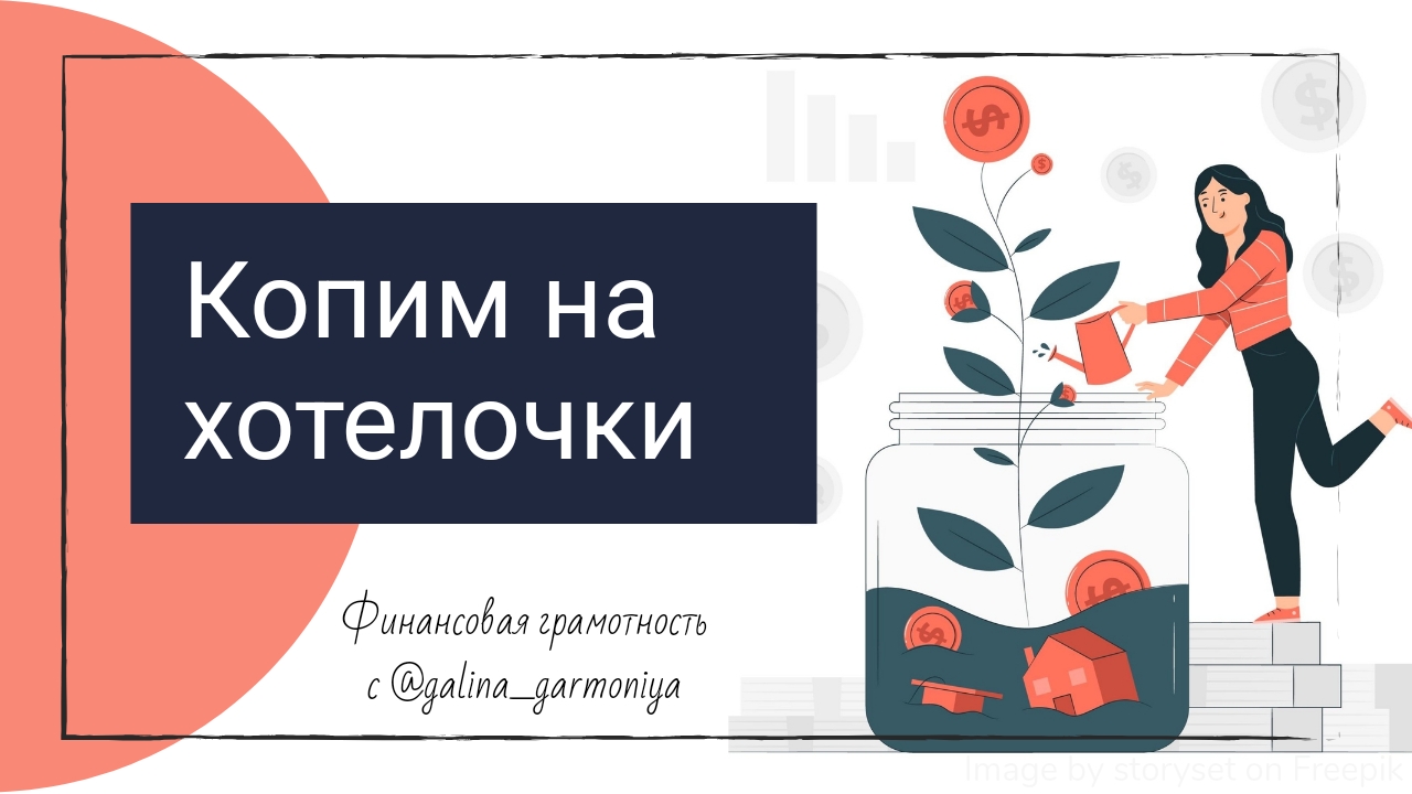 5 привычек, чтобы накопить на хотелочки