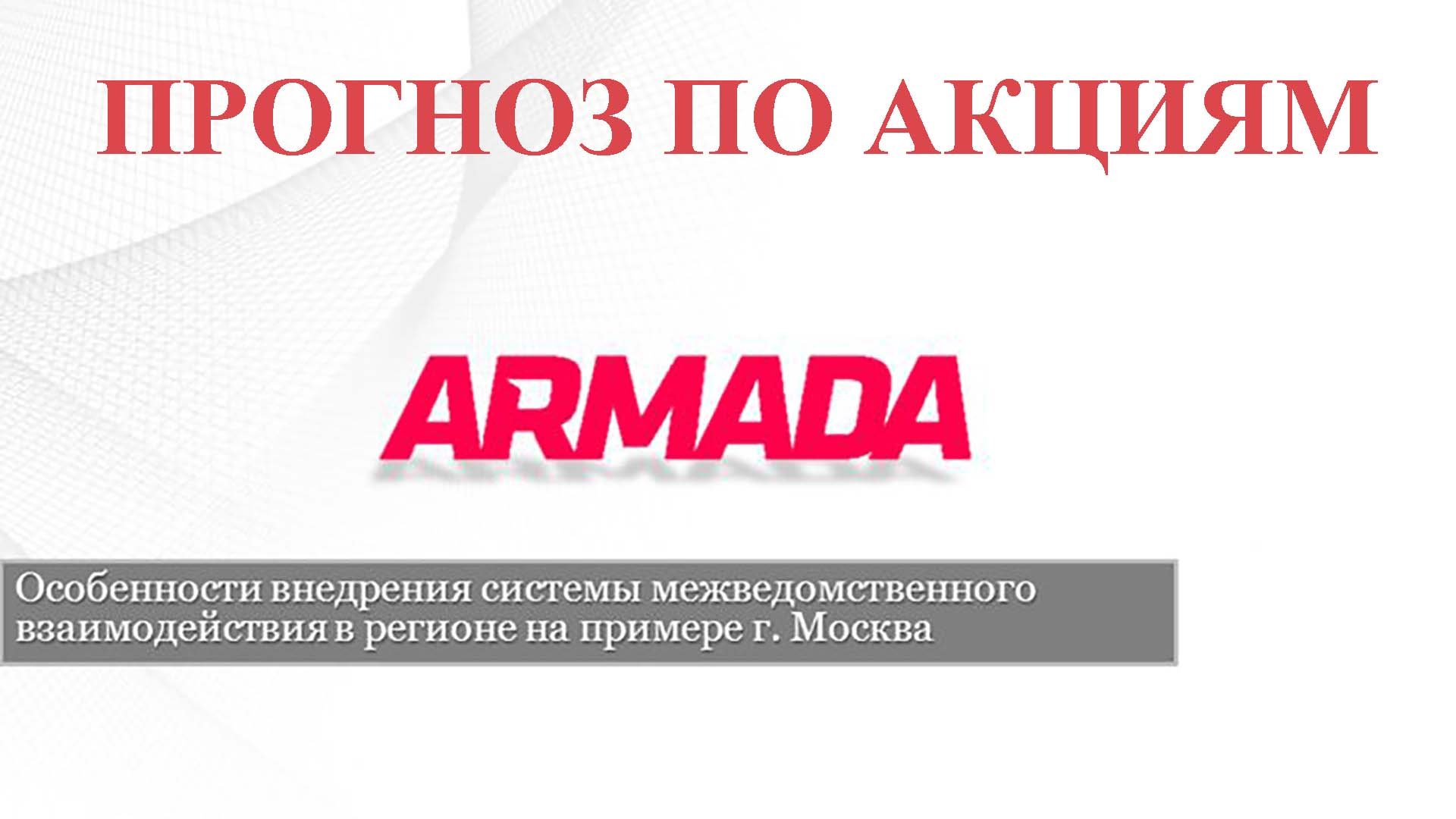 ПРОГНОЗ ПО АКЦИЯМ ПАО АРМАДА