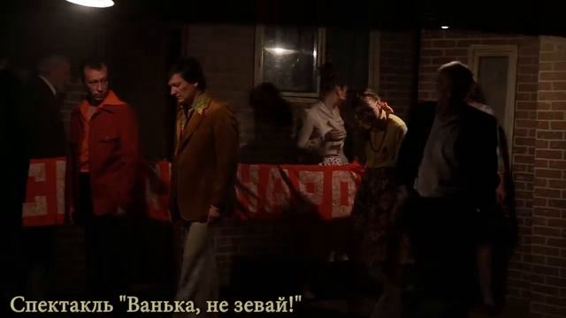 Спектакль "Ванька, не зевай!" В.Шукшин. Русский духовный театр "Глас".