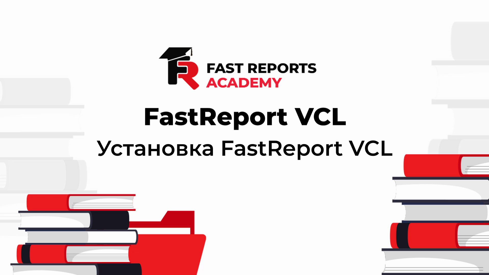 FastReport VCL: Устанавливаем правильно