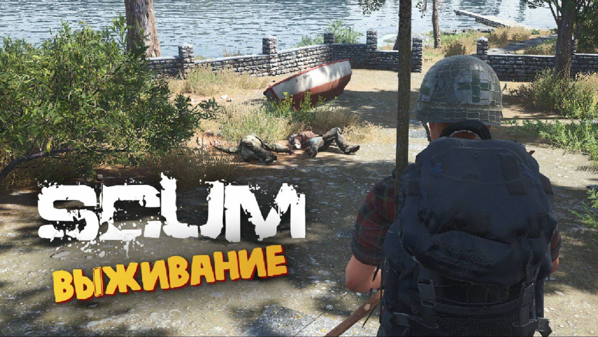 Лучшая Выживалка (МЕСТЬ и СМЕРТЬ) - SCUM #11
