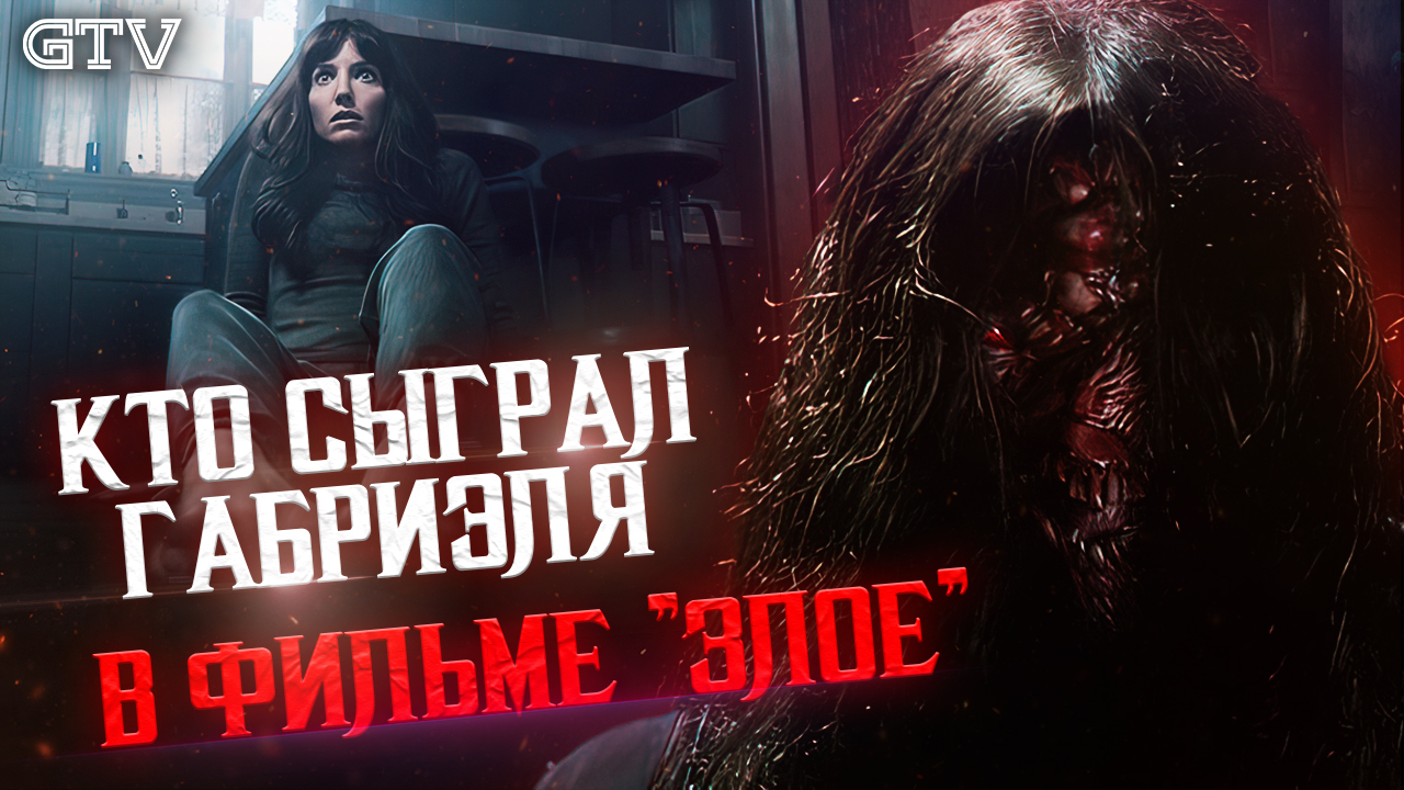 Кто сыграл Габриэля в фильме Злое?