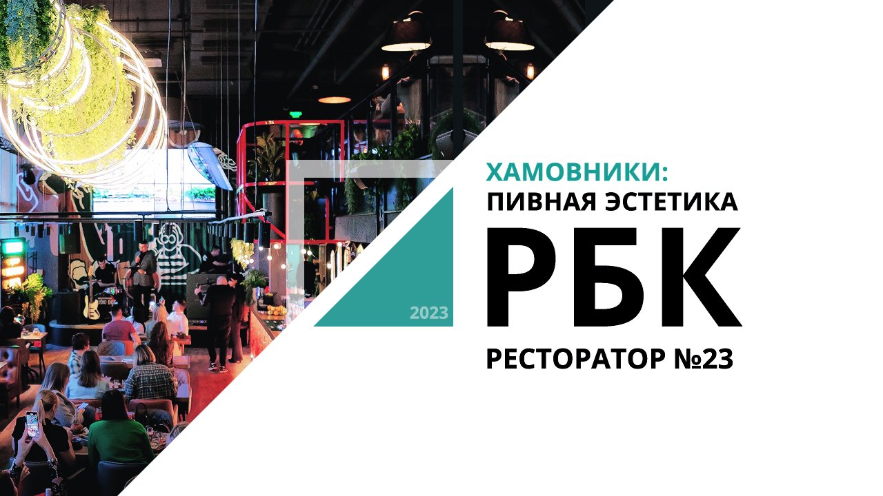 Хамовники: пивная эстетика | Ресторатор №23_от 14.04.2023 РБК Новосибирск