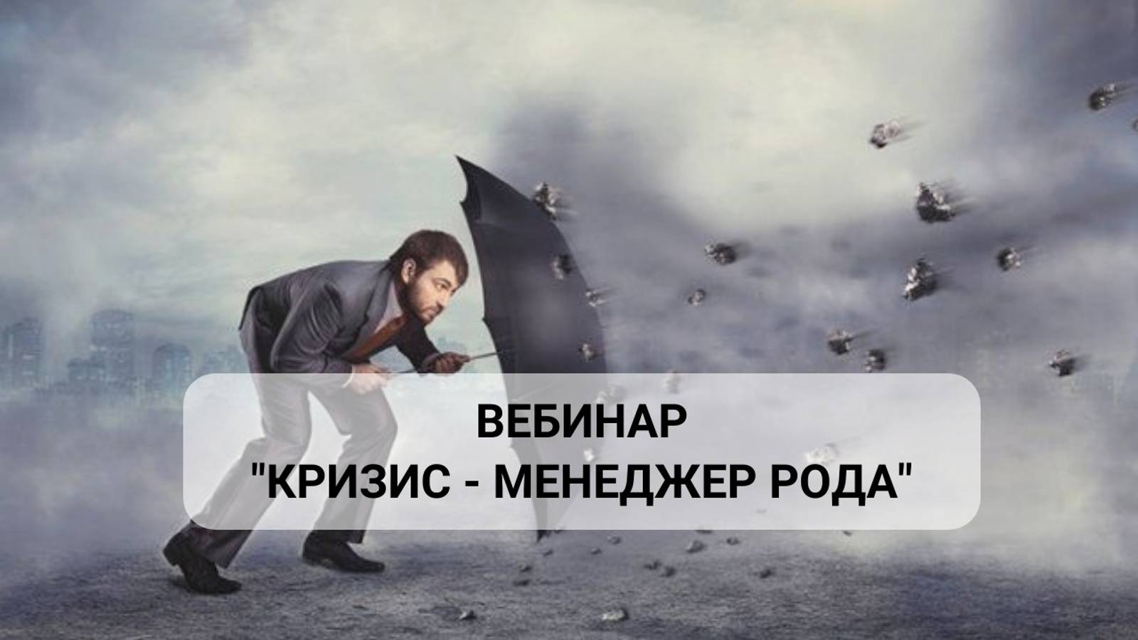 Кризис-менеджер Рода: Дар или Наказание?