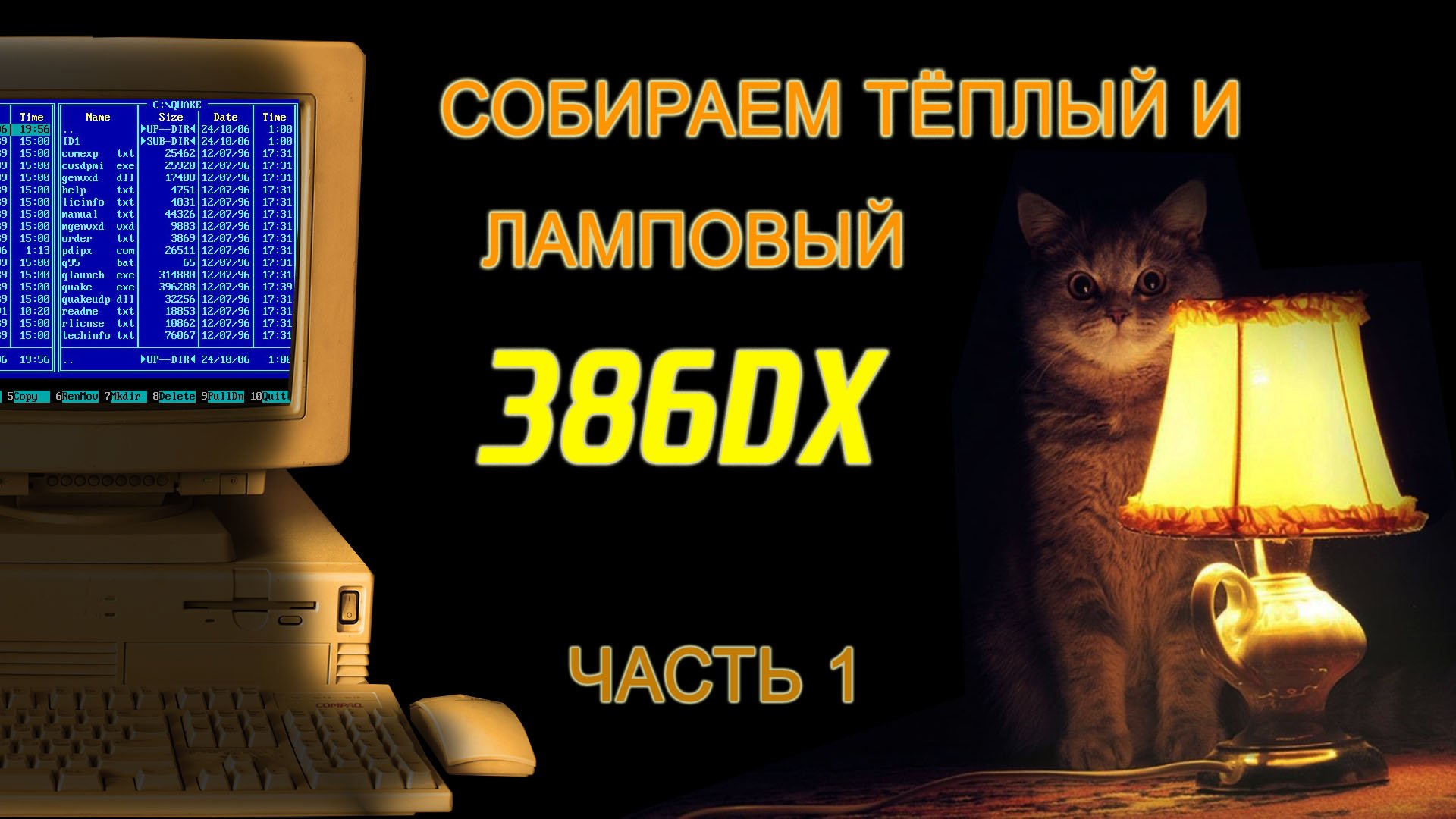 386DX: ТЁПЛЫЙ И ЛАМПОВЫЙ. ЧАСТЬ 1