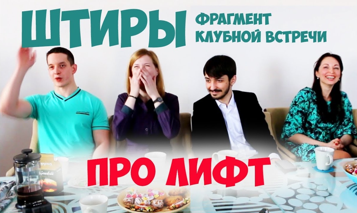 Соционика. Штирлиц. Фоновая ЧС. Клубная встреча