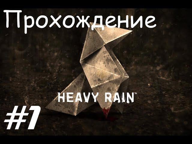 Прохождение Heavy rain / Ливень. 1 часть. Part 1.