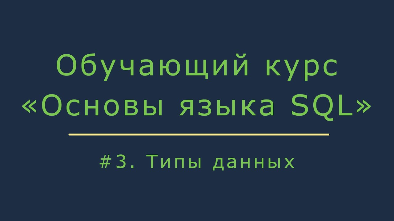 Основные типы данных SQL