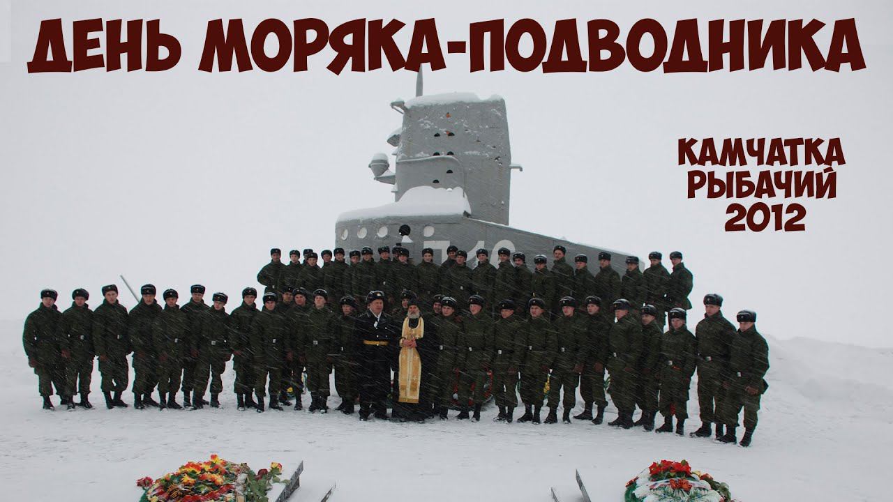 День моряка подводника Камчатка Рыбачий - 2012