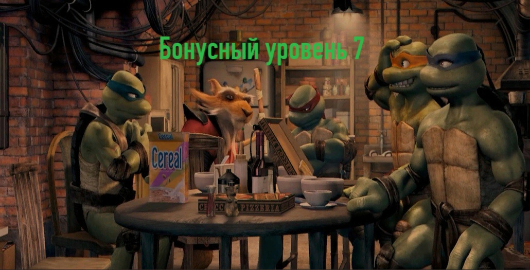 Черепашки ниндзя 2007 Бонусный уровень 7
