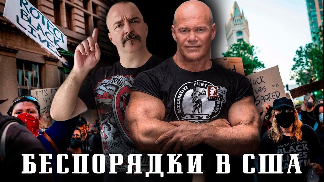 Беспорядки в США, дискуссия К.Жукова и П.Бадырова