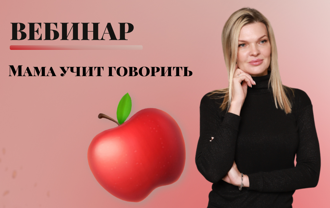 Вебинар Мама учит говорить.mp4