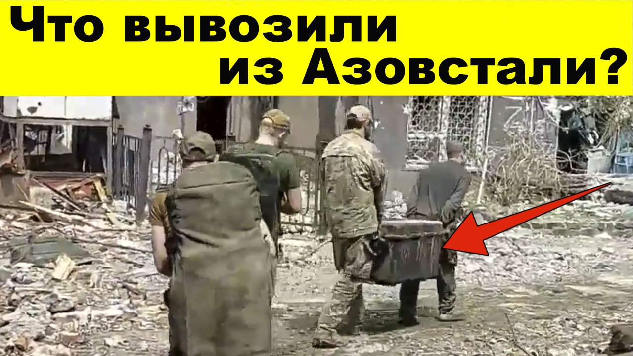 Что вывозили с Азовстали во время Эвакуации.mp4