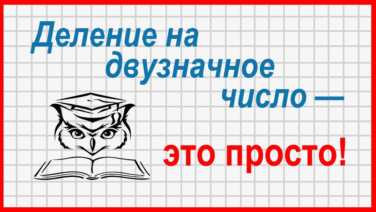 Деление в столбик на двузначное число - волшебный способ!