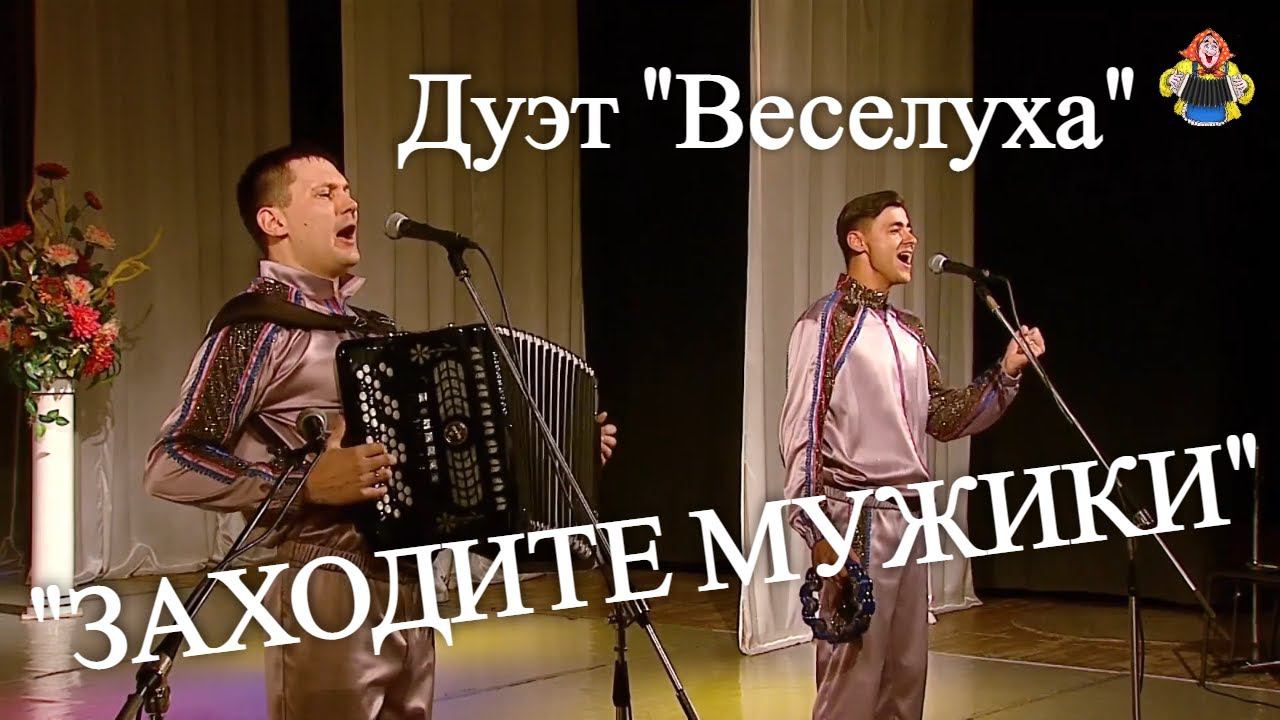 "ЗАХОДИТЕ МУЖИКИ" дуэт " Веселуха " Дмитрий Иващенко и Анатолий Гальянов в гостях у "Митрофановны"