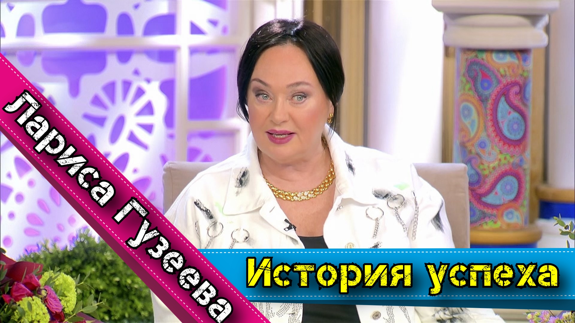 Лариса Гузеева - История успеха