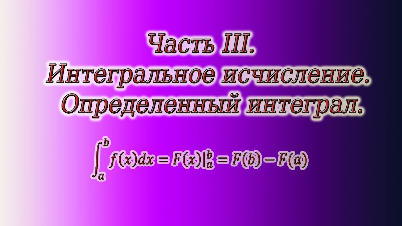Весь курс мат. анализа. Часть 3. Определенный интеграл