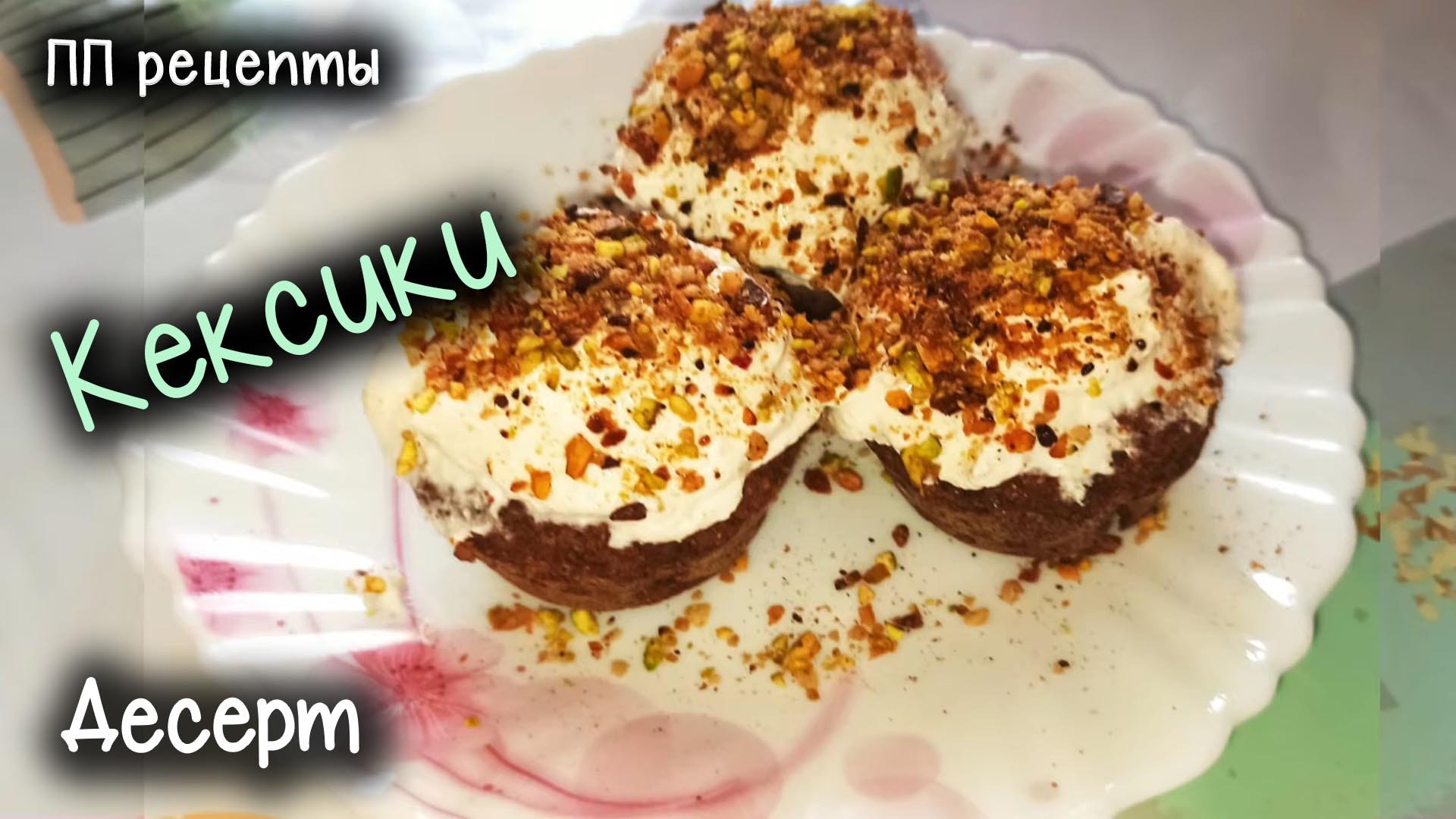 Кексы - замена ПАСХАЛЬНЫМ куличам ВКУСНО И ПРОСТО! ЕШЬ и худей! МИНУС 60кг (вырезка из старых видео)