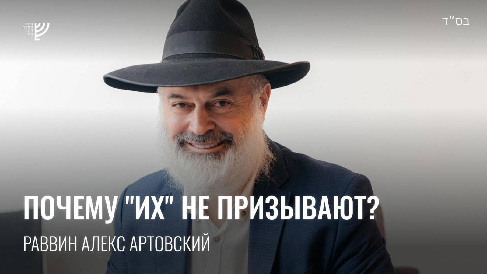 Почему «их» не призывают? Р. Алекс Артовский