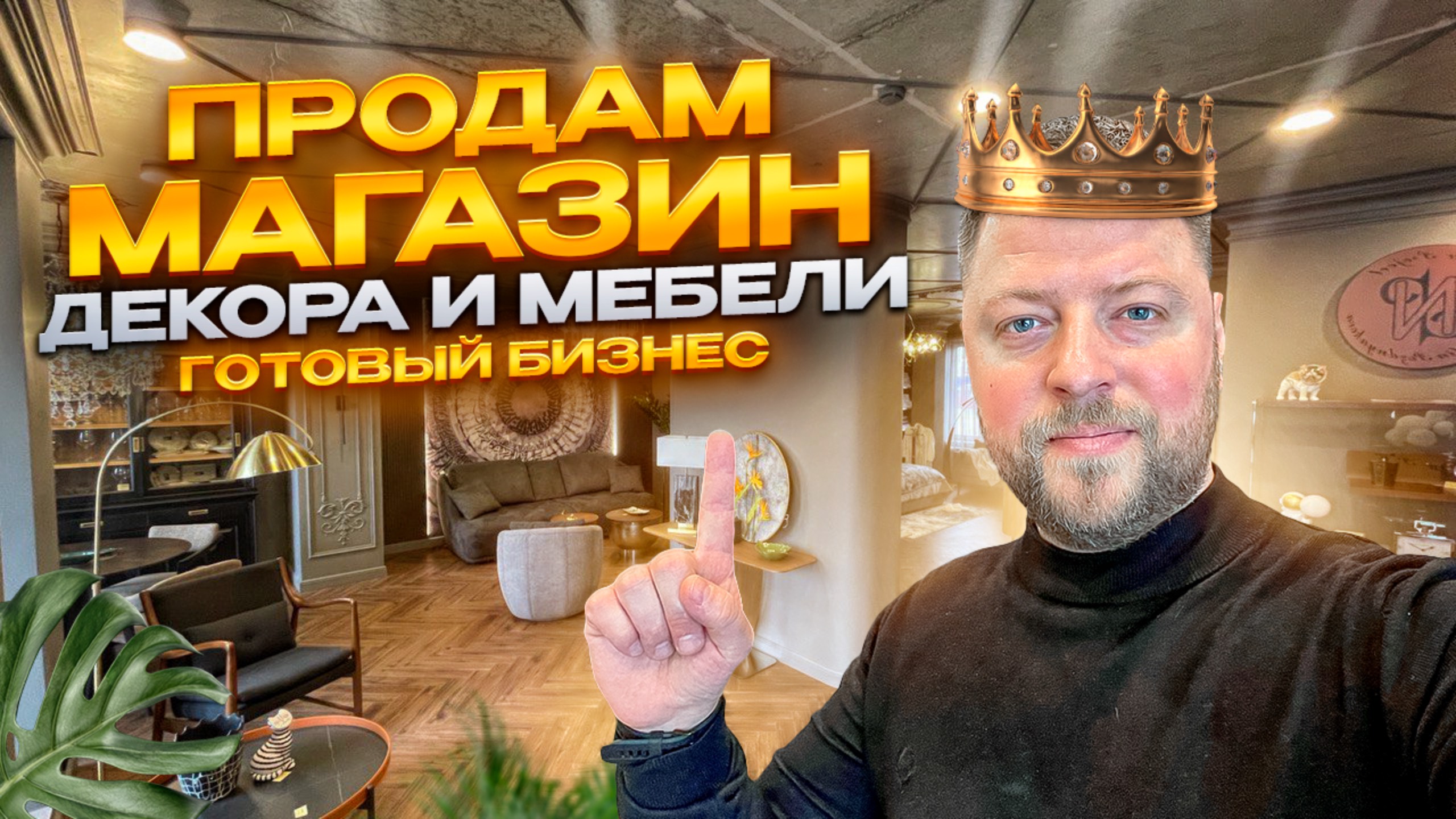 Купить интерьерный бутик — готовый бизнес в Брянске