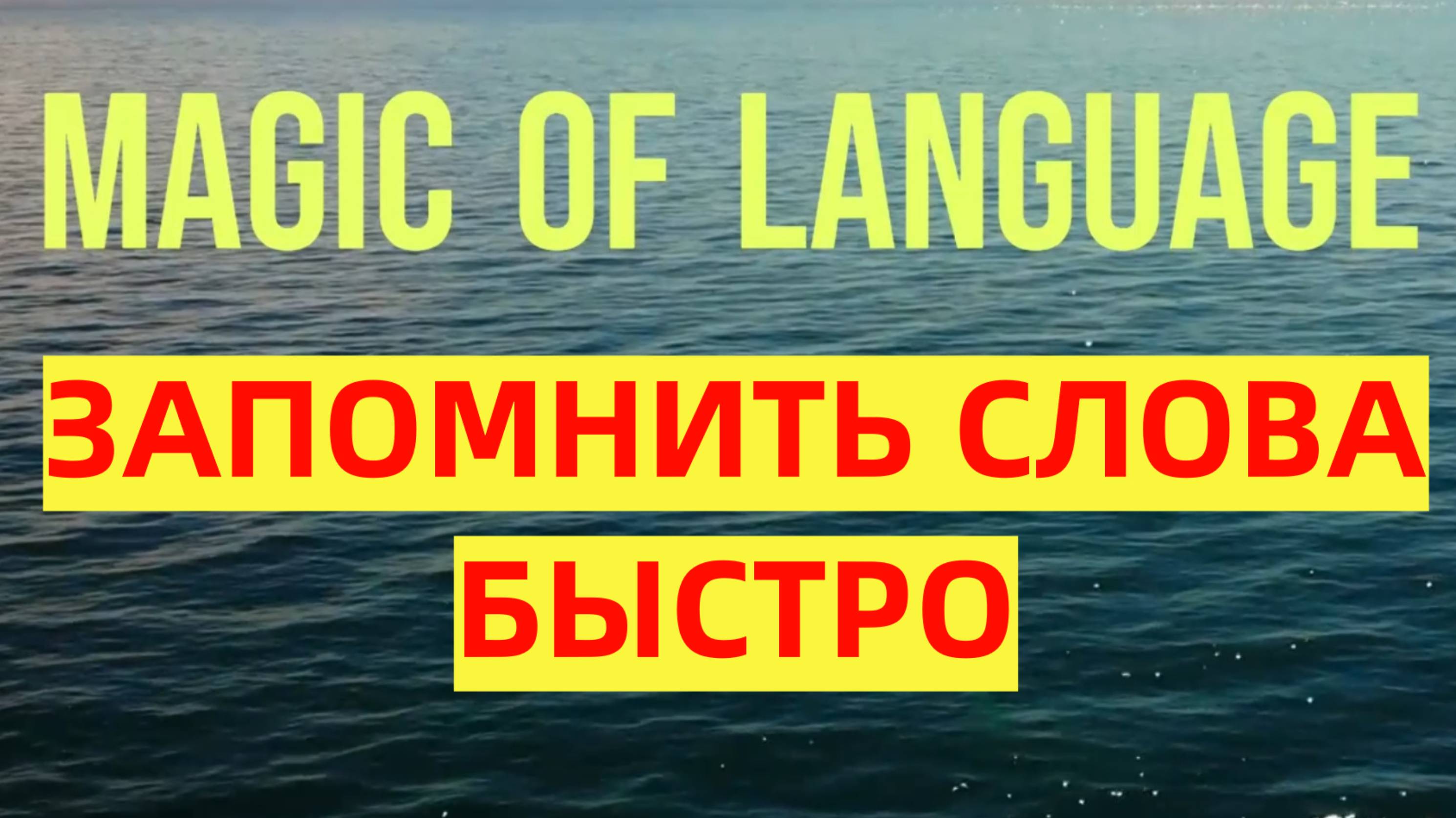 Как быстро запоминать слова списком, чтобы они остались в голове