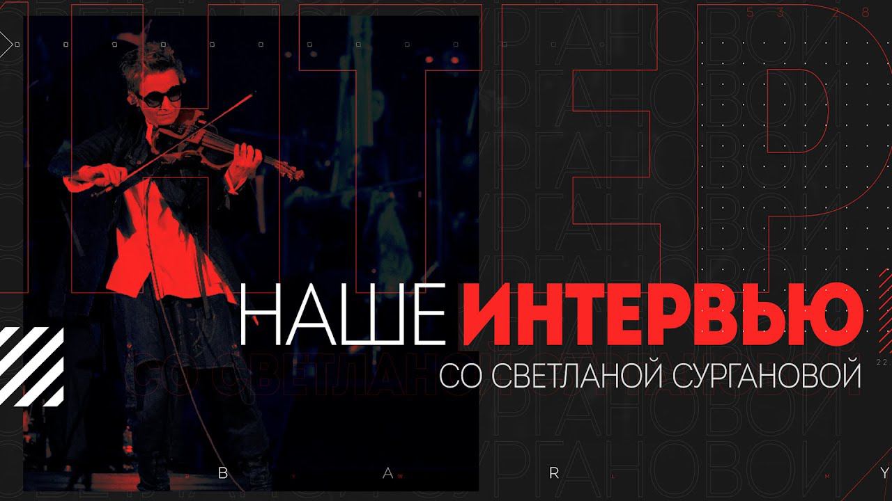 Интервью с лидером группы «Сурганова и оркестр» Светланой Сургановой на фестивале «Крылья Сахалина»