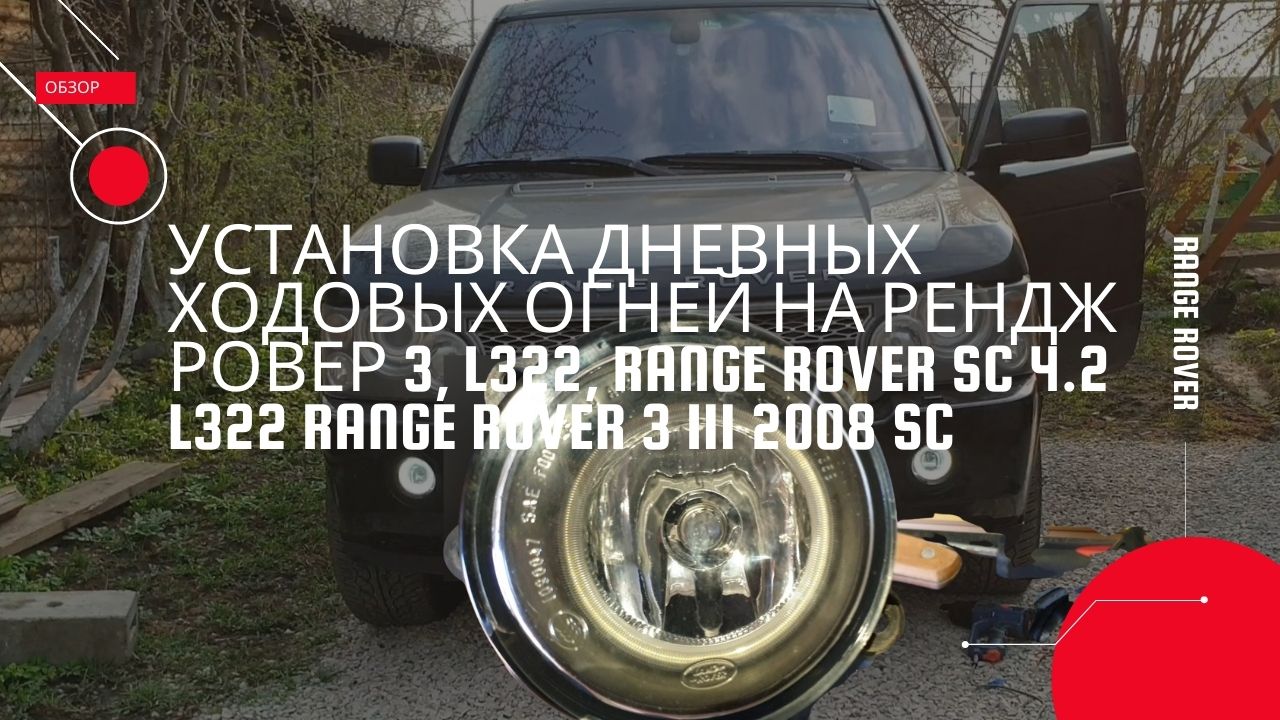 Установка дневных ходовых огней на Рендж Ровер Land Rover Range Rover Supercharged 4.2 л (396 л.с.)