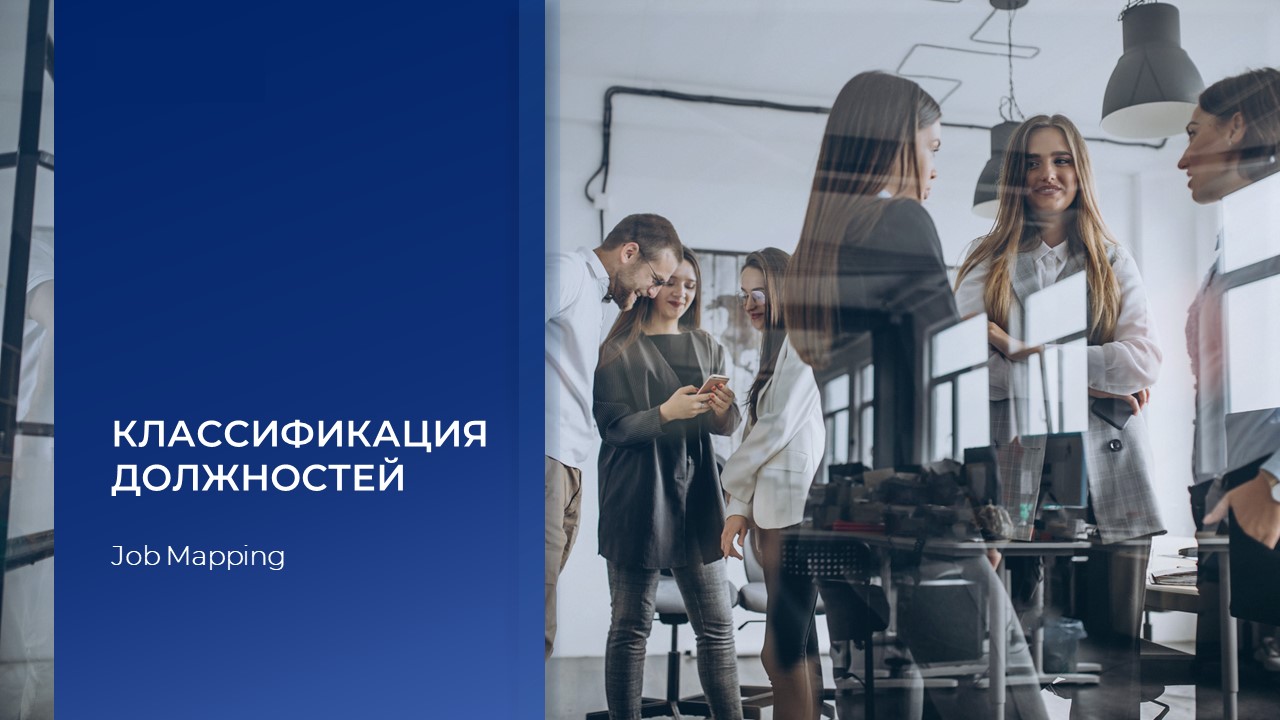 Как сделать грейдинг без оценки должностей. Методология классификации должностей