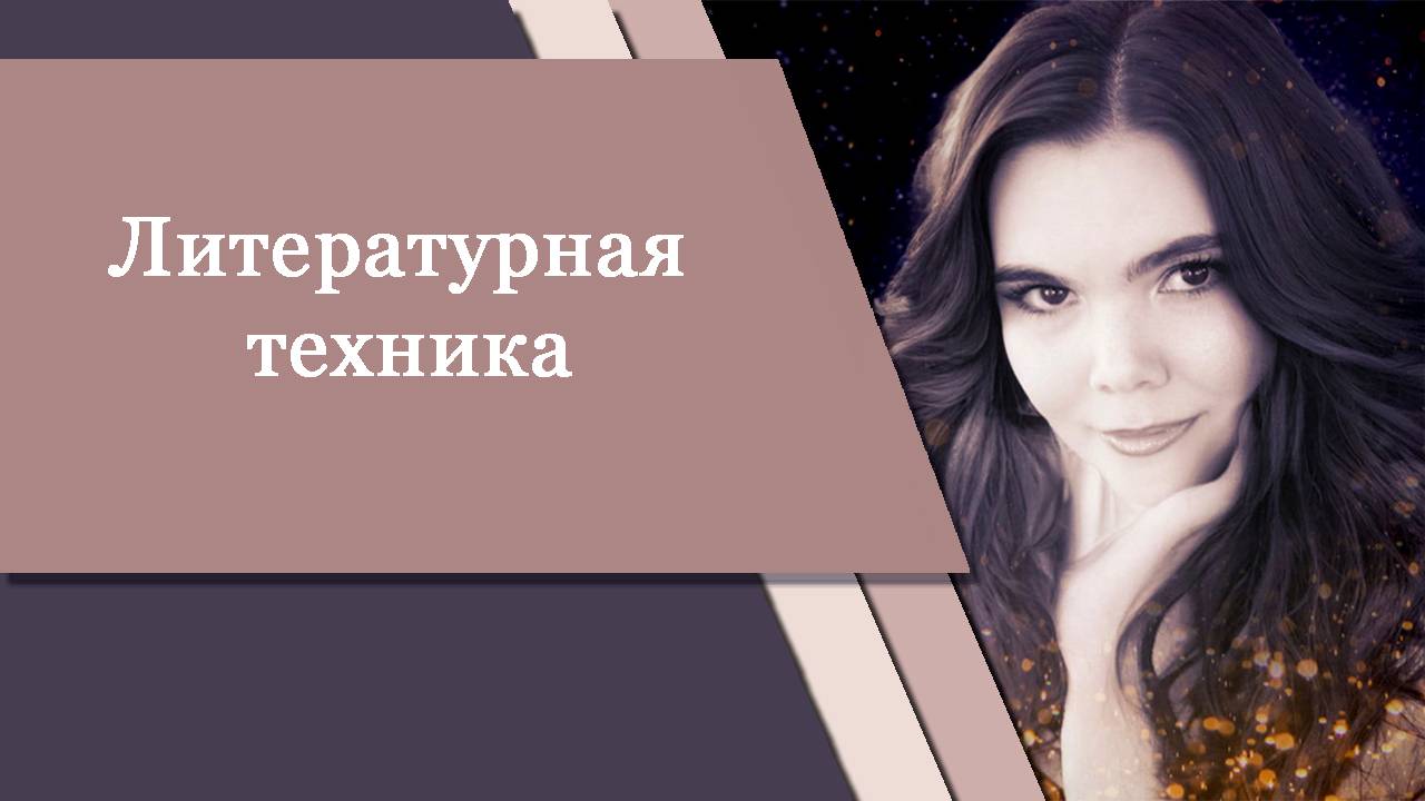 Литературная техника