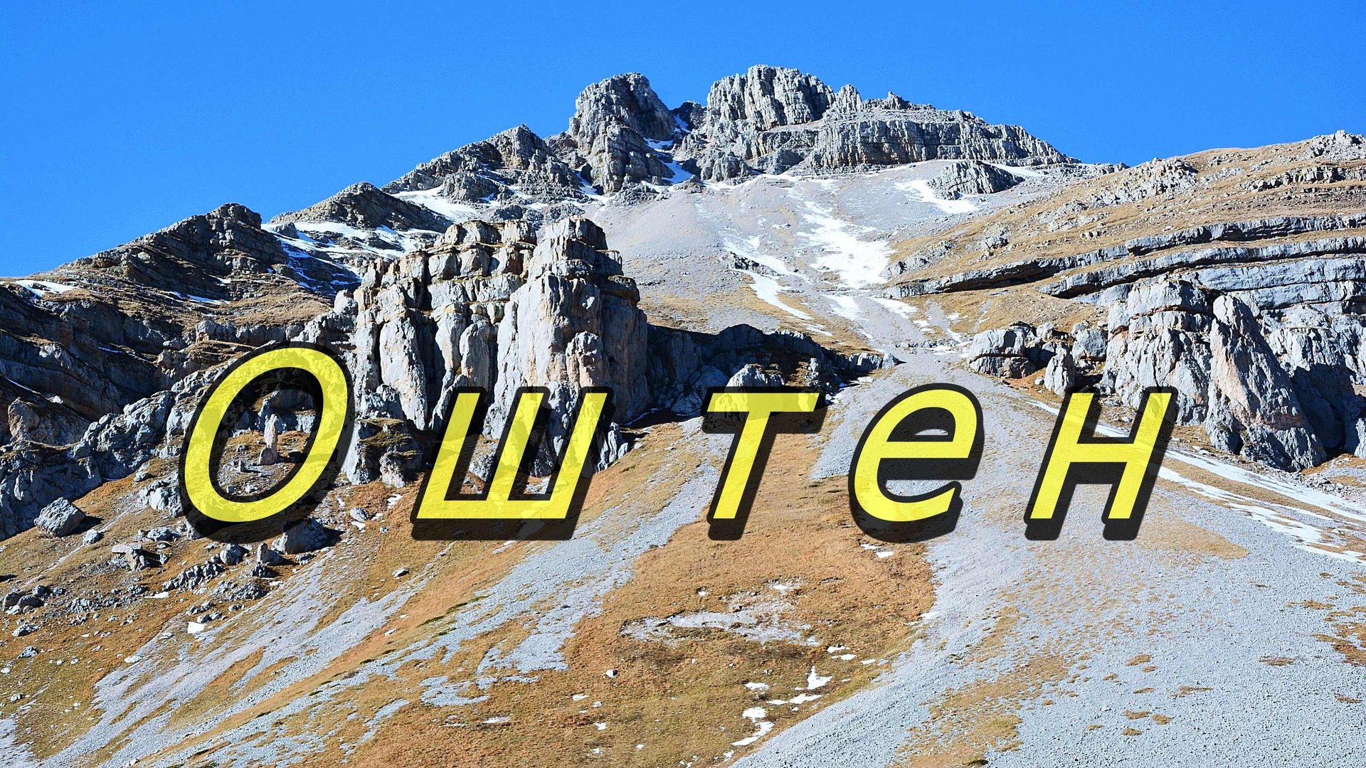 Горы Оштен, Фишт, Гузерипль. Яворова поляна. Каменное море. Адыгея. Ноябрь. // Oshten. Adygea.