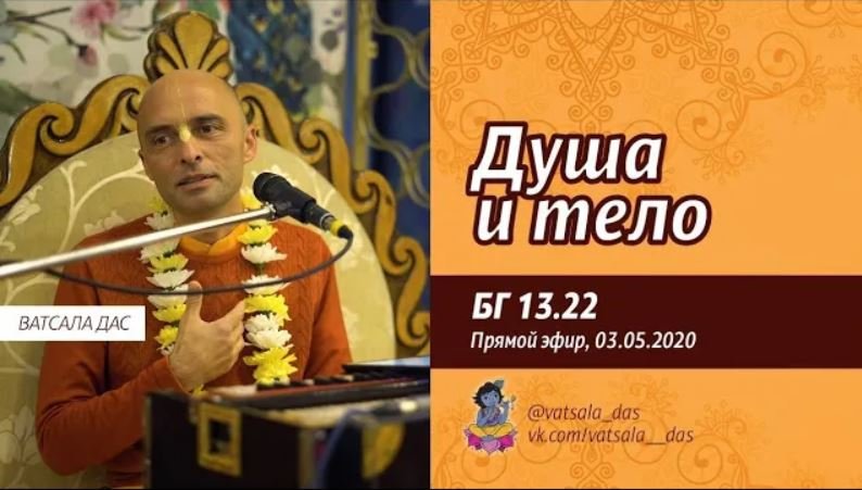 БГ 13.22. Душа и тело (прямой эфир, 03.05.2020). Ватсала дас