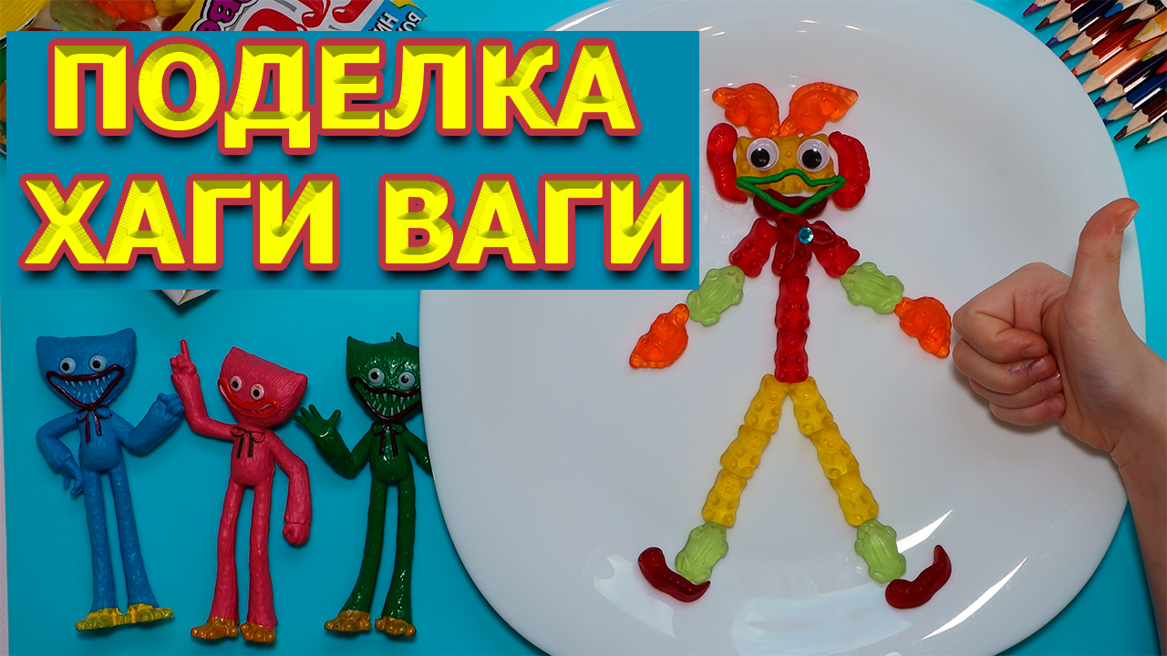 Сделай сам Хаги Ваги, поделка своими руками для детей