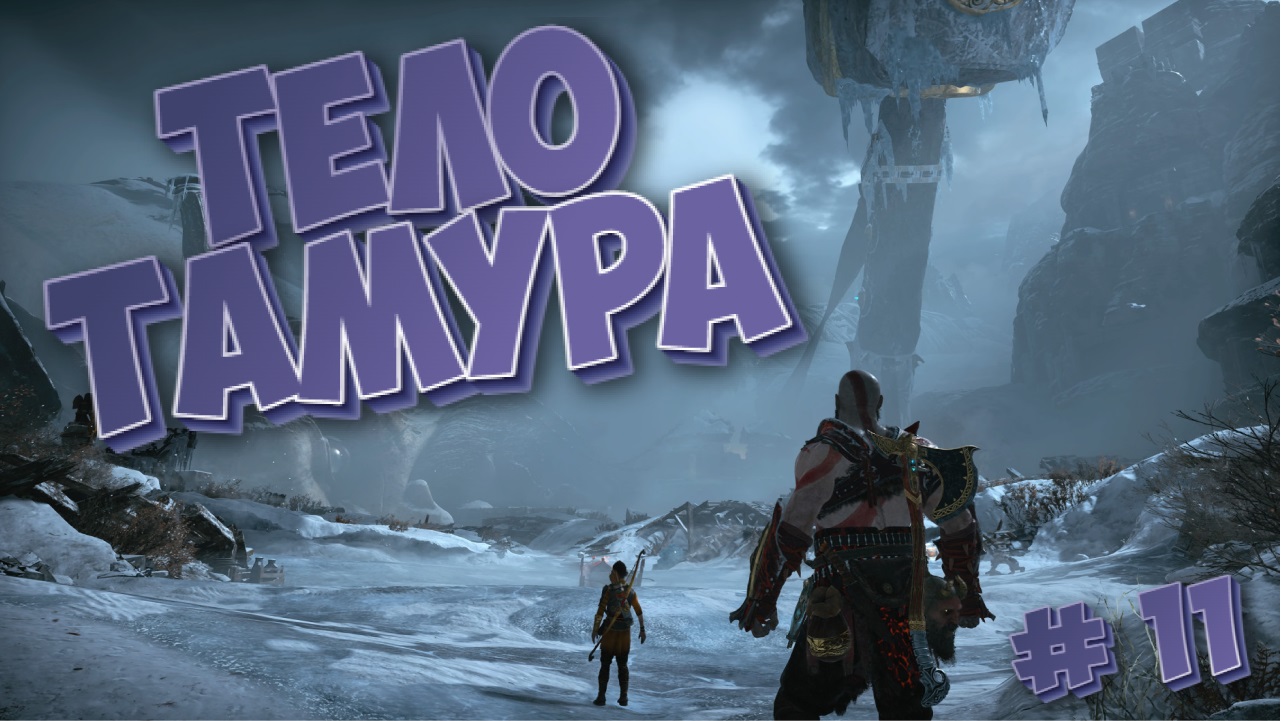 God of War/ТЕЛО ТАМУРА/Прохождение # 11