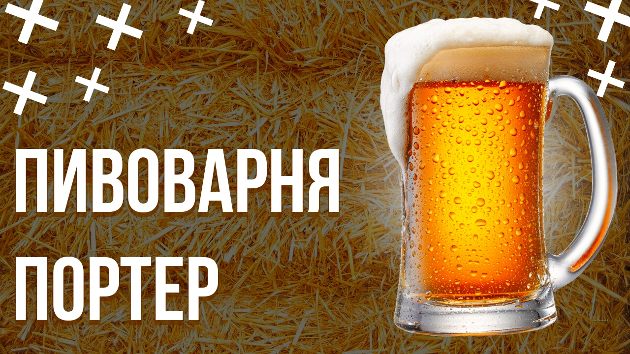 Крафтовое Пиво.Пивоварня Портер. Обзор всех Сортов (Сочи, Россия)