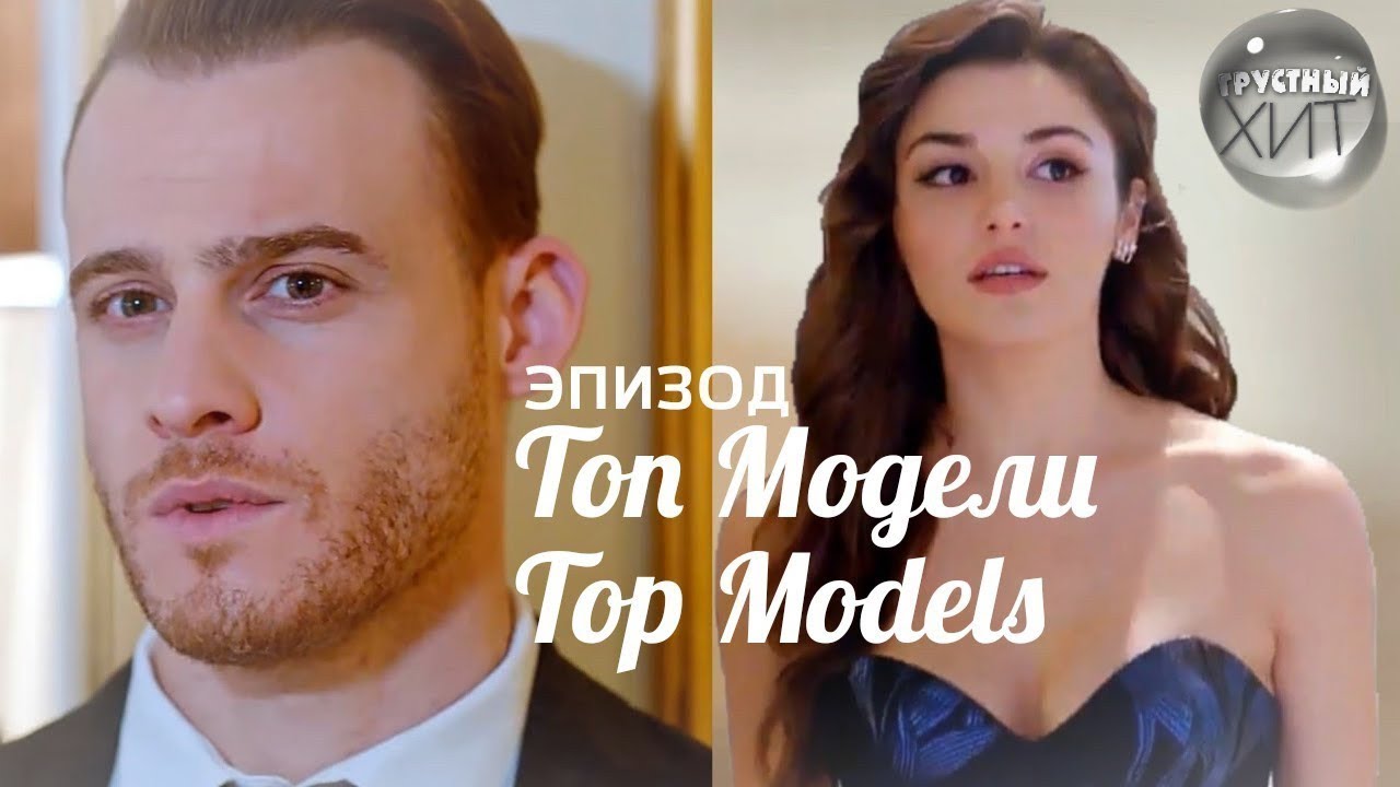 Е30 - Некуда бежать | Постучись в мою дверь | Топ модели