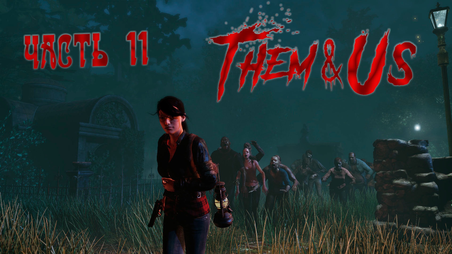 Them and Us_#Аналог Resident Evil_#11