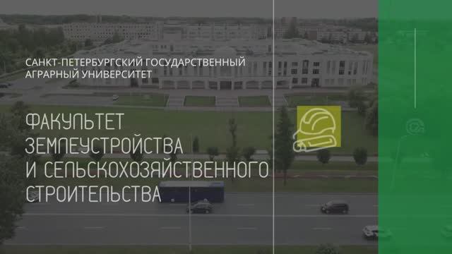 Факультет землеустройства и сельскохозяйственного строительства