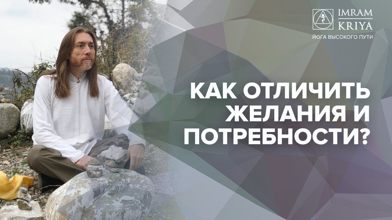 КАК ОТЛИЧИТЬ ЖЕЛАНИЯ и ПОТРЕБНОСТИ?