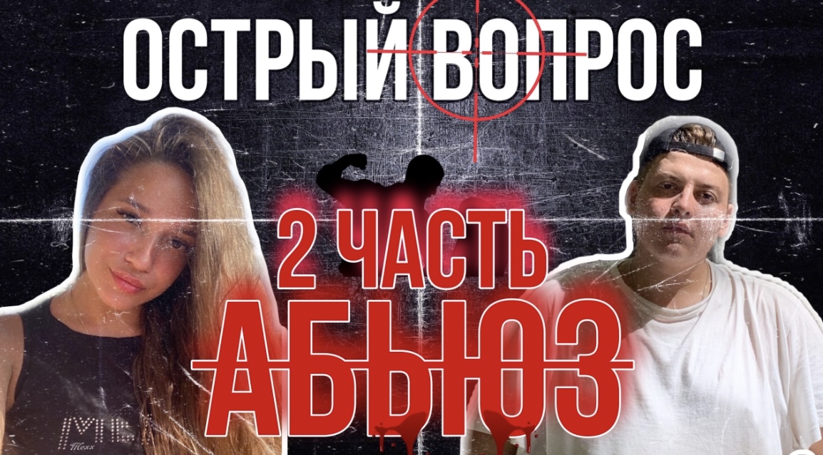 ОСТРЫЙ ВОПРОС | АБЬЮЗ | 2 ЧАСТЬ