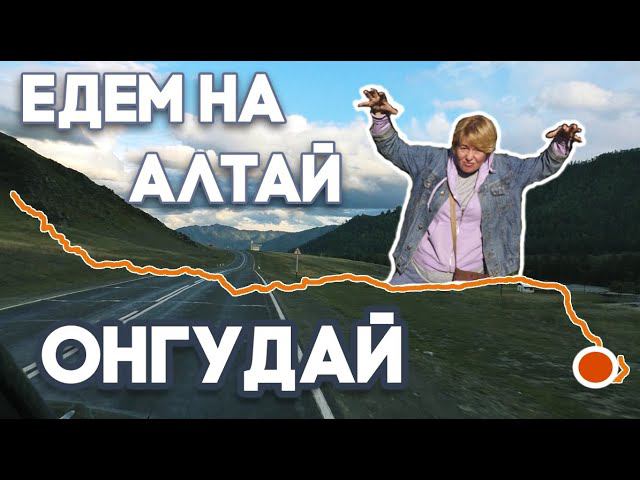 Едем на Алтай. Ая - Манжерок - Онгудай.