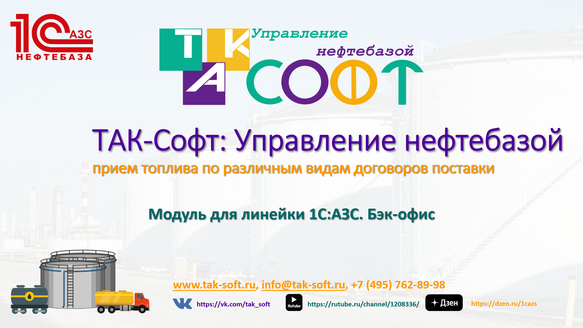 ТАК-Софт:Управление нефтебазой для 1С:АЗ (бэк-офис).Прием топлива по разным видам договоров поставки