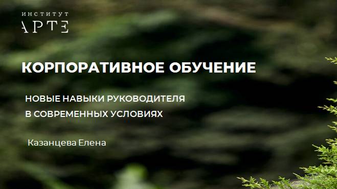 Новые навыки руководителя в современных условиях. Корпоративное обучение в Институте АРТЕ