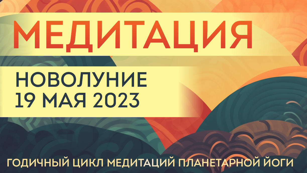 Медитация в Новолуние 19 мая 2023