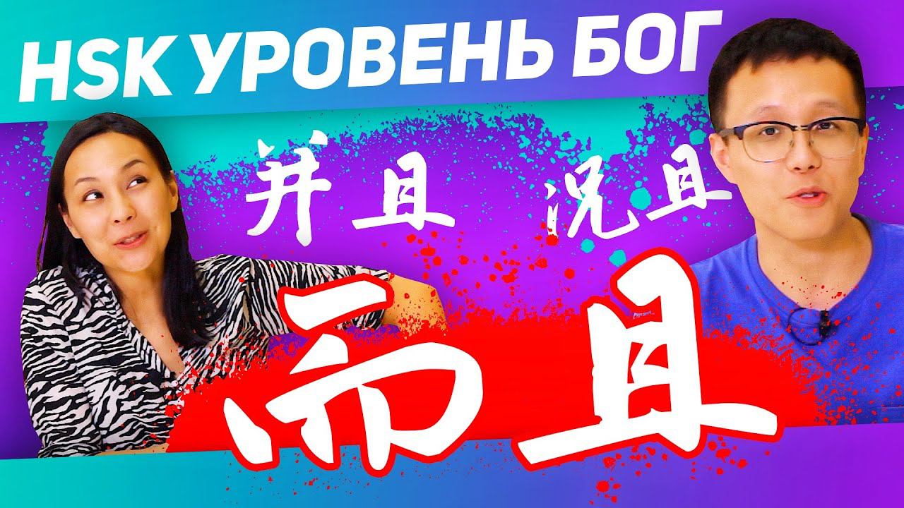 而且，并且，况且 ➕ УЧУ КИТАЙСКИЙ ЯЗЫК ✌ Школа Динары Мин ✌