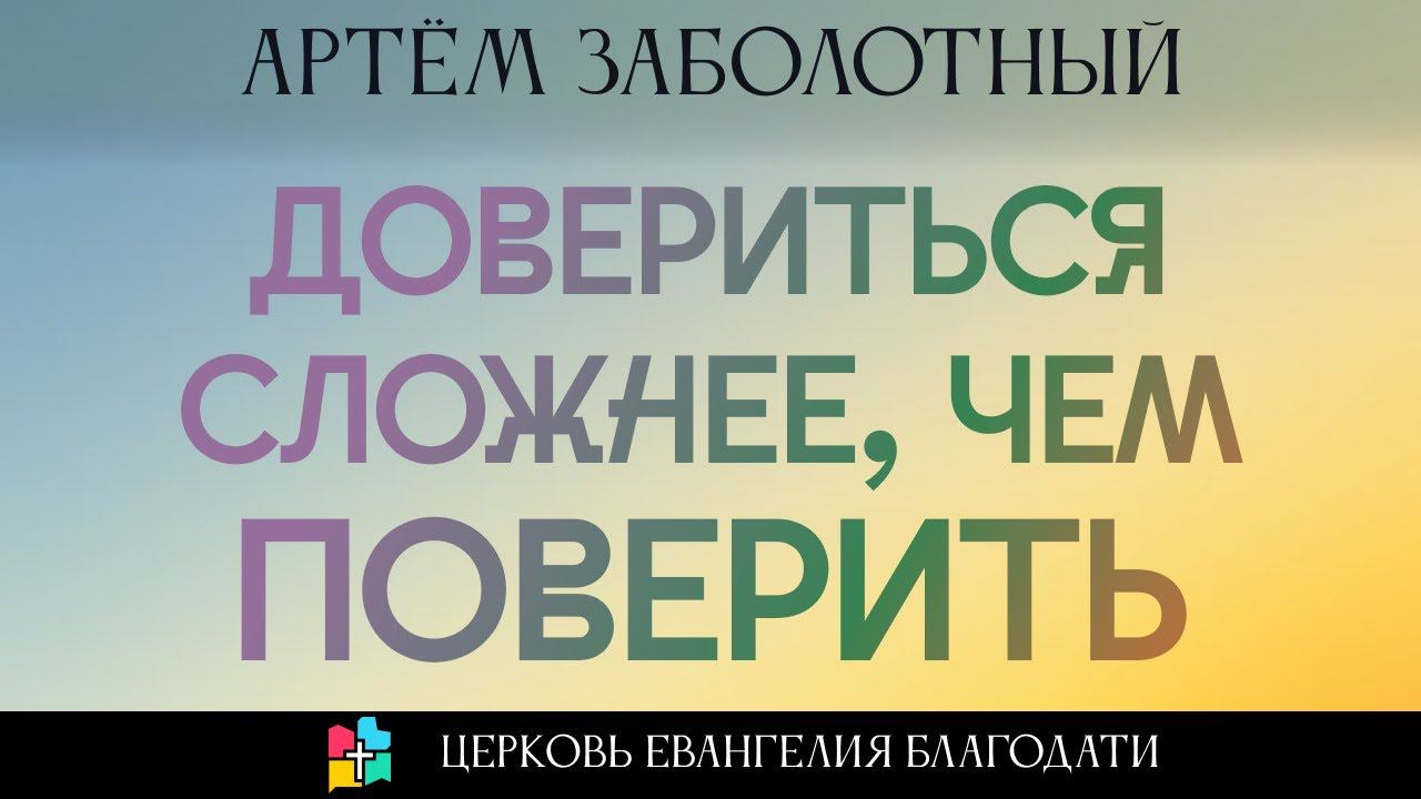 ДЕТСКАЯ ПРОПОВЕДЬ l Довериться сложнее, чем поверить l Артём Заболотный