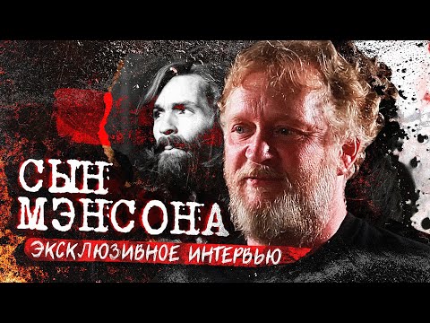 Сын Чарльза Мэнсона | Эксклюзивное интервью | Чарльз Мэнсон