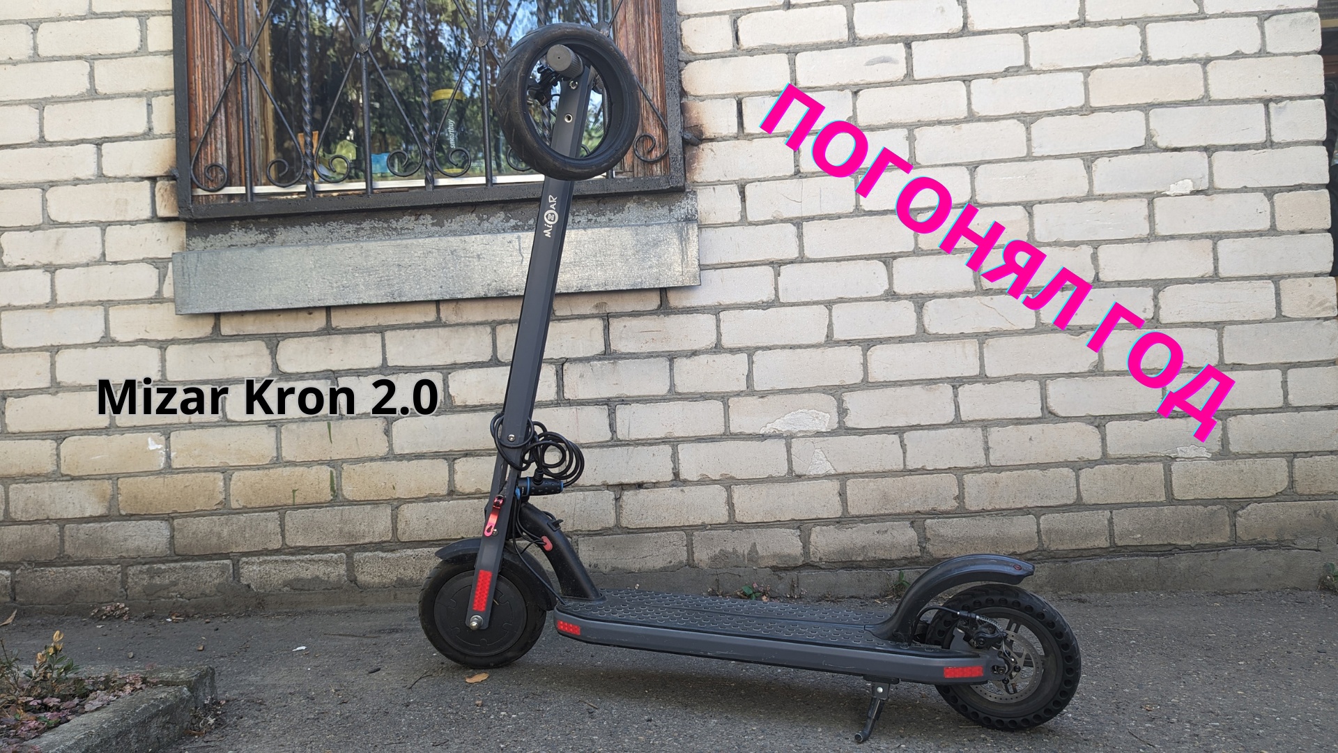 Электросамокат Mizar Kron 2.0 - честный отзыв после года использования