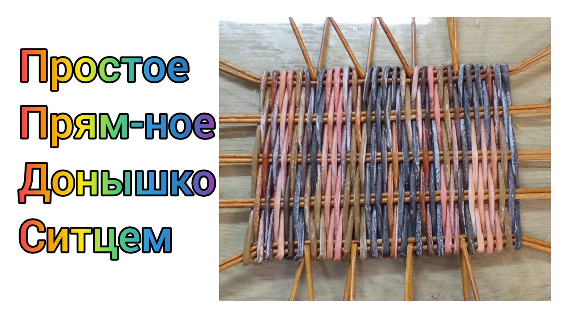 МК. Прямоугольное дно из бумажной лозы. Для начинающих. #215