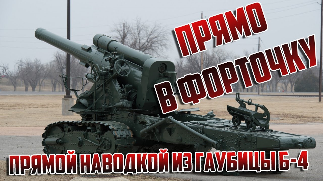 Гаубица Б-4 - Из Сталинской кувалды прямой наводкой