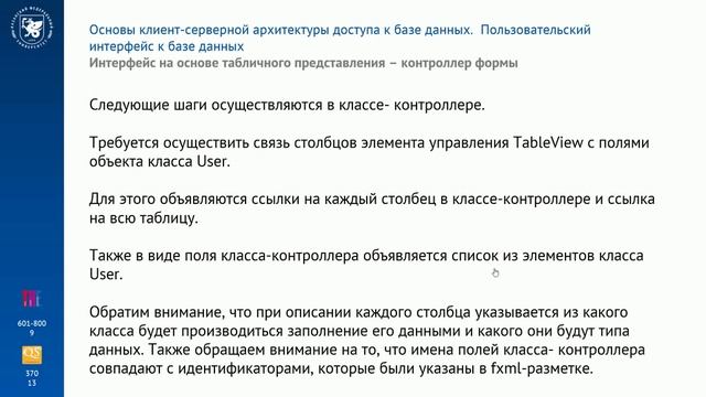 5.2.3. Интерфейс на основе таблиц (Java)